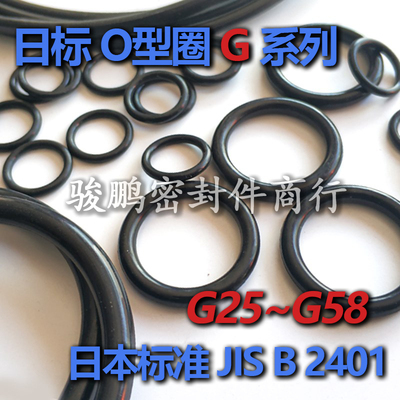 JIS日标优质NBR丁腈耐油O型圈G25/G30/G35/G40/G45/G50/G55/G58