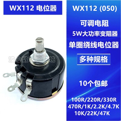 WX112 5W单圈线绕电位计WX112 050 100R 1K 2K2 4K7 10K 22K 47K