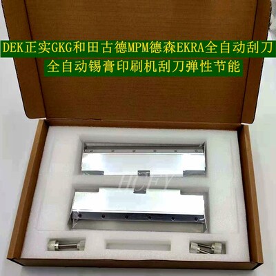 DEK正实GKG和田古德MPM德森EKRA全自动锡膏印刷机胶刮刀弹性节能