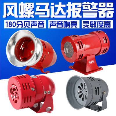 马达 报警器 MS-190 290 390 490 风螺 双向电动 防空警报器 220V