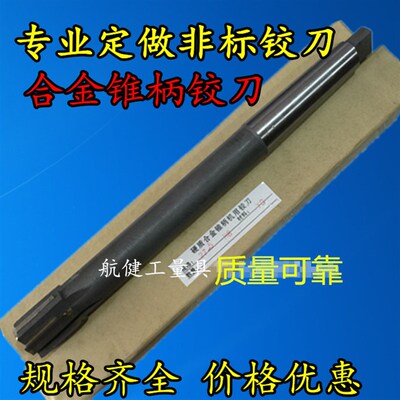 镶合金锥柄机用铰刀36.1 36.2 36.3 36.4 36.5 36.7  36.8 36.9