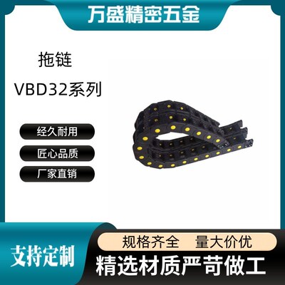 拖链VBD32-F25/F37-R28/R38/R48/R60/R75-N10/15/23/30/N50尼龙链