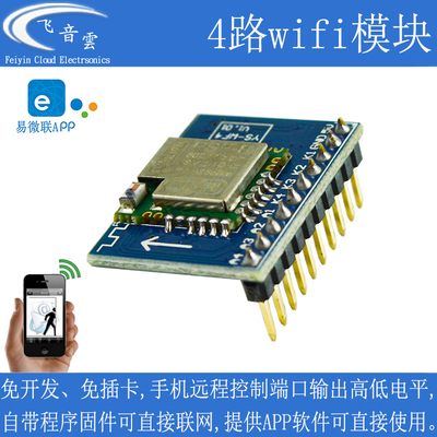 4路 wifi模块ESP8285/8266带APP免开发手机远程控制单片机模块WF4