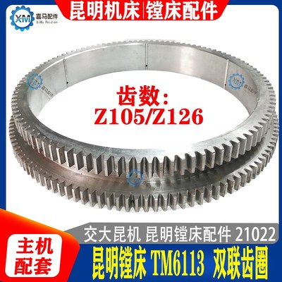 交大昆机机床昆明镗床 TM6113 双联齿轮 大齿圈 Z105/126齿 21022