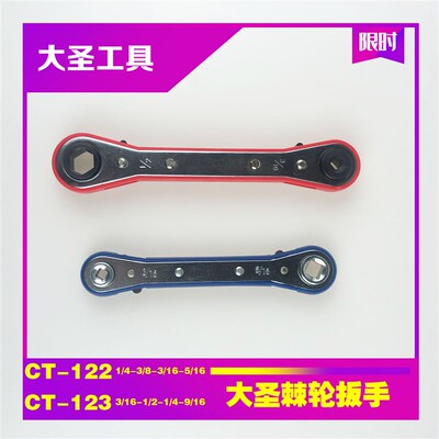 大圣棘轮扳手CT-122/123 空调制冷阀门扳手 制冷配件工具快速扳手