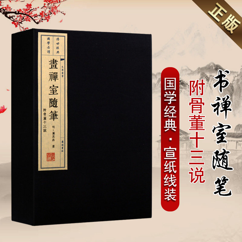 画禅室随笔 中国文学明代书画艺术家董其昌著艺术收藏鉴赏绘画理论著作经典畅销阅读书籍全新正版线装宣纸董其昌著广陵书社出版社