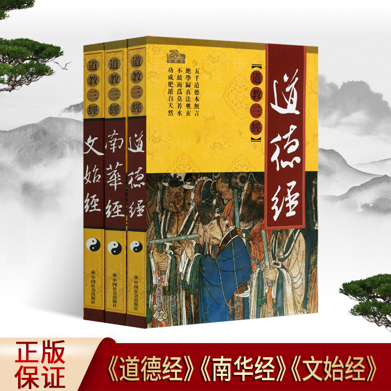 道德经 南华经 文始经 道教三经平装 套装3册 原著原文注释全译文白话图文本中国国学文化经典书籍道家思想研究 中国社会出版社