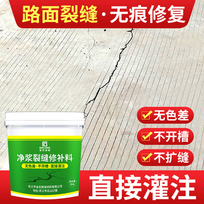 水泥路面b裂缝修补料墙体楼板空鼓砼新修混凝土地面裂纹无痕修复