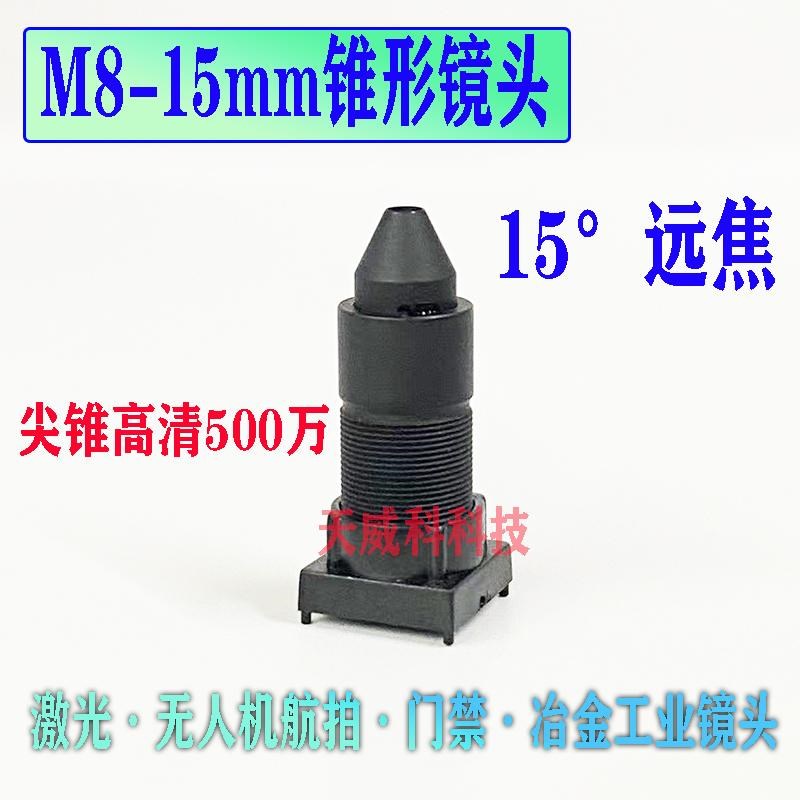 M8锥形镜头15MMn高清尖锥镜嘴镜头安防监控器材配件M8接口15镜