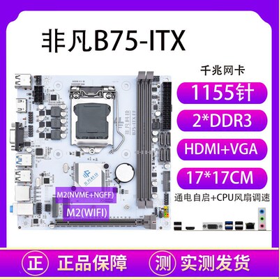 B75-ITX H61迷你台式机电脑主板17x17寸G1155针I5/E3 CPU套装主机