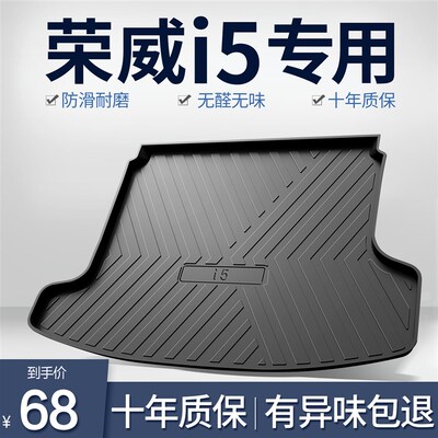 荣威i5/Egi5后备箱垫汽车用品改装件全车配件专用内饰装饰尾箱垫