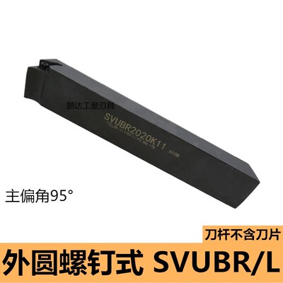95度外圆螺钉式 SVUBR/SVUBL1212H11/ 1616H16/2020K16/2525M16