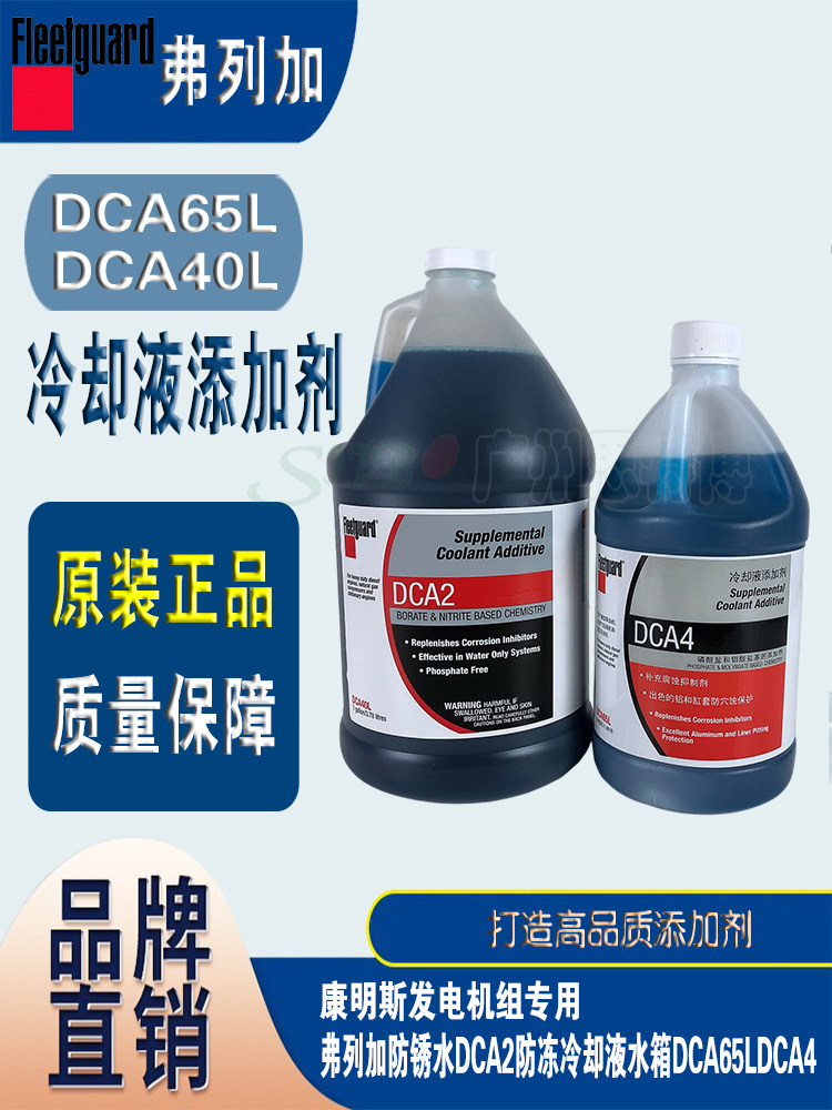 弗列加防锈水DCA2防冻冷却液水箱DCA40LDCA4康明斯CUMMINS发发机