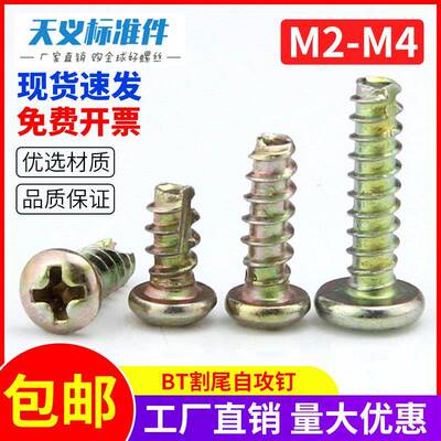 BT型圆头十字无尾自攻螺丝 平尾开 槽自攻钉盘头割尾自攻M2.5M3M4