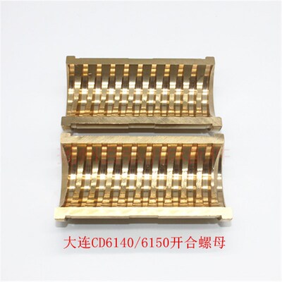 大连机床CD6140A/C620/CDS6150丝杆开合铜螺母 CDE6140开合瓦罗母