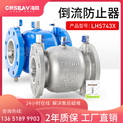 LHS743X-16P不锈钢低阻力倒流防止器直流式防污水回流空气隔断阀