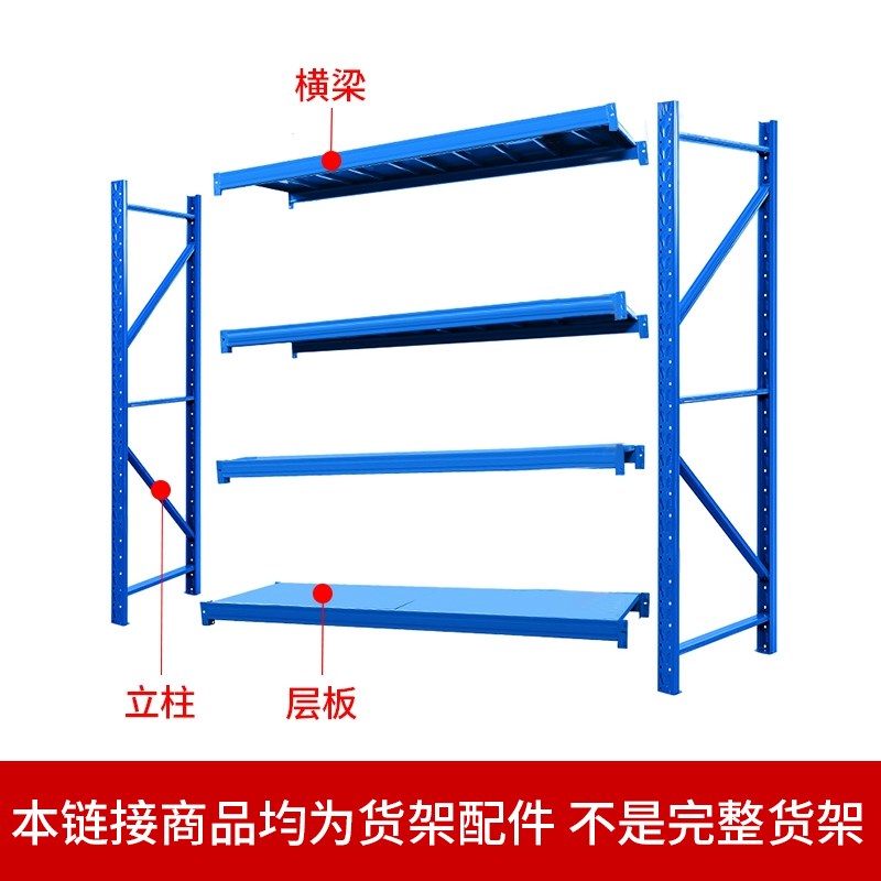 仓储货架1.5 米高立柱层板横梁轻型中型重型配件增加隔板自由组合