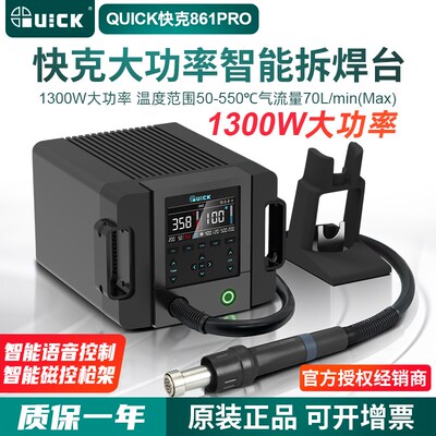 QUICK快克861PRO热风枪1300W大功率智能热风拆焊台可调温手机维修