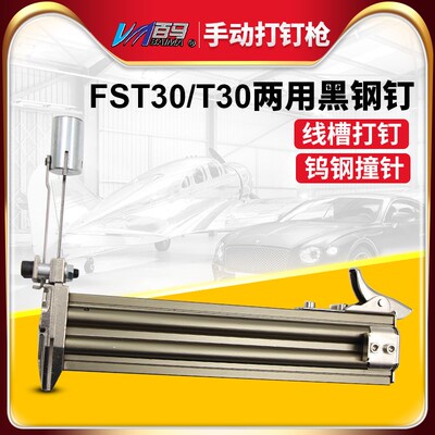 百马手动FST30/T30两用黑钢钉木钉 线槽打钉机 水泥钉枪钢钉枪