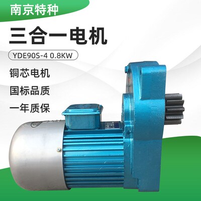 南京特种三合一电机YDE90S-4 0.8KW单梁起重机驱动电机 行车配件