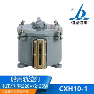 海星海事船用铝质铜质航行信号灯航迹灯CXH10-1灯座E27海船正品