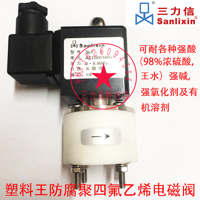 Sanlixin 三力信塑料王耐酸碱 聚四氟乙稀电磁阀SLF-4/6/15/DC24V