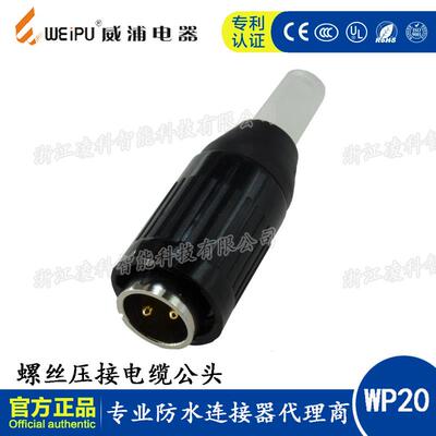 WEIPU 威浦WP20 TO+Z螺丝压接航空插头插座防水盖 电源信号连接器