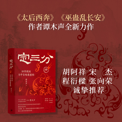 定三分：四夺荆州与中古地缘重构
