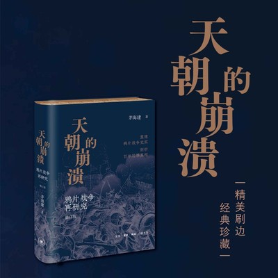 天朝的崩溃刷边版中国近代史