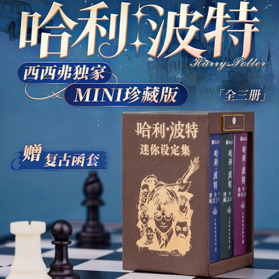 哈利·波特迷你书三册套装