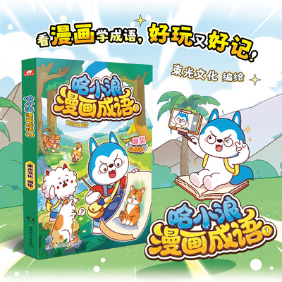 哈小浪漫画成语看漫画学成语