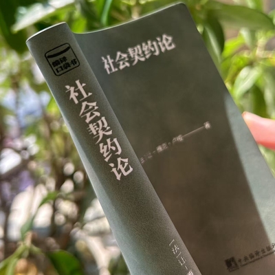 社会契约论(口袋本)近世欧洲哲学
