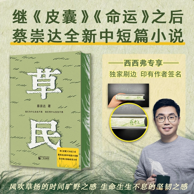 草民刷边版蔡崇达西西弗书店