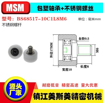 MSM硬质包塑轴承滑轮POM不锈钢螺杆滚轮导向轮BS68517-10C1L8M6