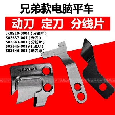兄弟款电脑平车动定刀片 S02645-001动刀S02637定刀 强信刀片