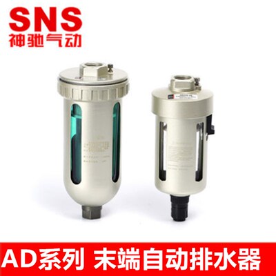 SNS神驰气动 AD系列末端自动排水器 AD202-04 AD402-04
