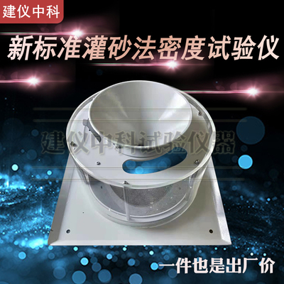 新标准灌砂法密度试验仪GB50123-2019灌砂筒桶测定仪原位土工容重