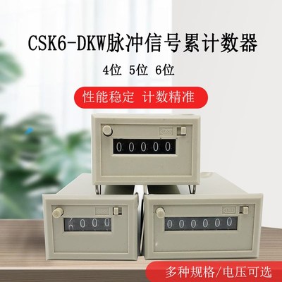 包邮BAOSHIDE CSK6/5/4-DKW(YKW电磁式脉冲信号计数器24V110V220V