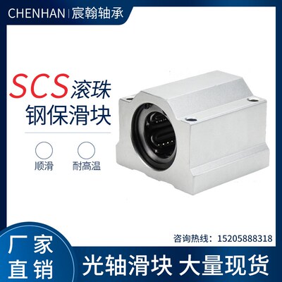 耐高温滑块钢保箱式直线光轴滑轨轴承座SCS8 10 12 16 20 25 30GA