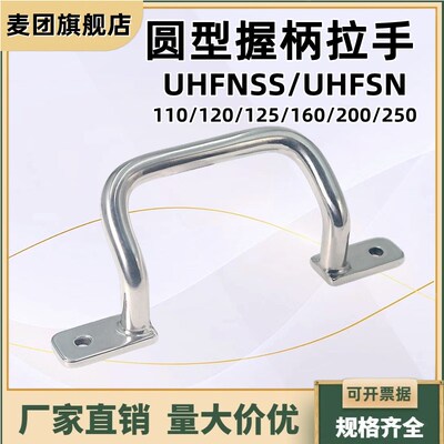 圆型握柄拉手角座型不锈钢UHFSN/UHFNSS110/120/125/160/200/250