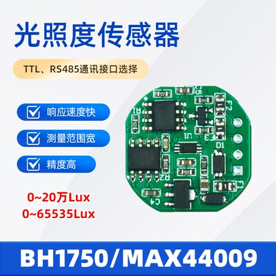 RS485光照强度感测器BH1750FVzI照度TTL变送器MAX44009模块数字式