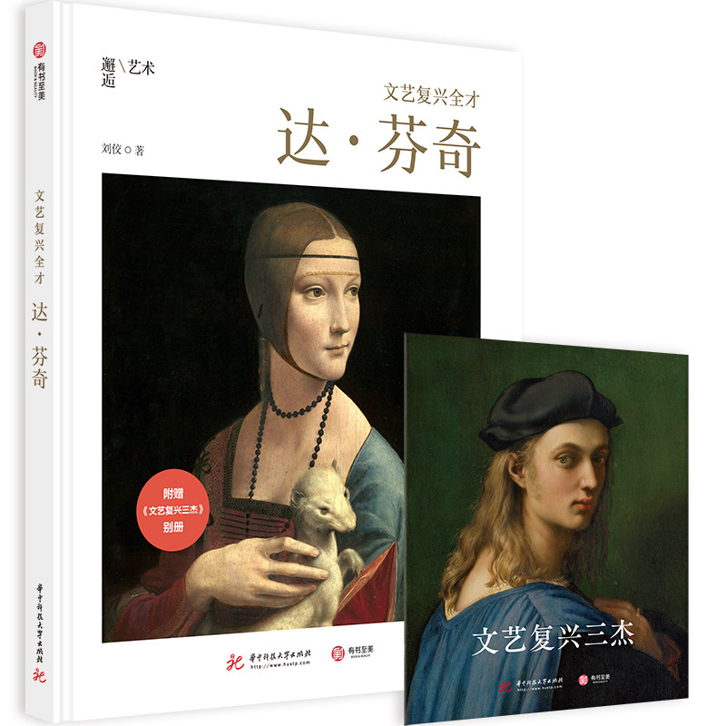 【官方正版】文艺复兴全才达·芬奇精装版艺术绘画作品集达芬奇高清作品手稿生平传记 艺术入门读物 艺术绘画鉴赏书籍有书至美