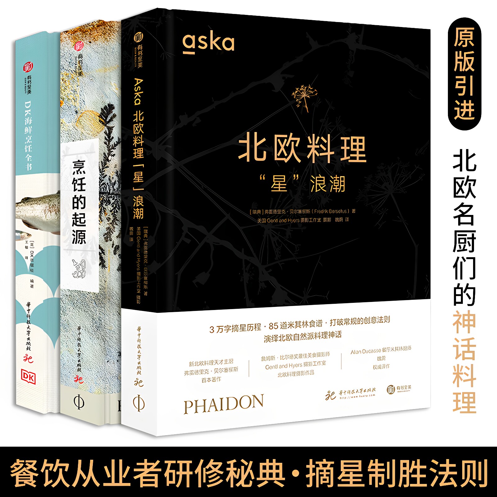 【官方正版】DK海鲜烹饪全书+烹饪的起源+Aska北欧料理“星”浪潮精装版菜肴烹饪菜谱详解食谱书籍美味海鲜制作菜肴美食菜谱指南