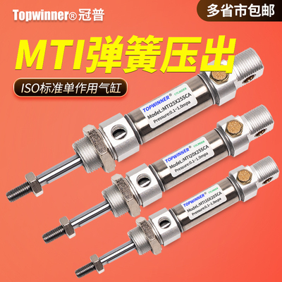 单作用弹簧压出ISO标准气缸MTI10/12/16/20/25/32/40通气缩回圆缸