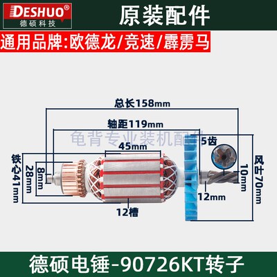 竞速霹雳马德世德硕90726KT电锤转子欧德龙DS90726KT转子原装配件