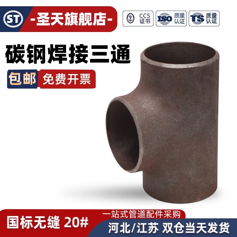 国标碳钢焊接三通正三通冷拔三通无缝冲压等径变径三通15630