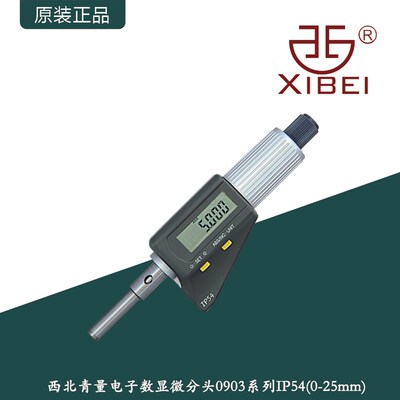 西北青量IP54防水数显微分头/0-25mm0903&0913系列两键电子微分筒