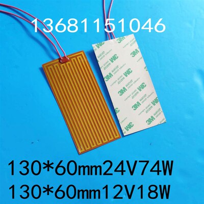 PI电热膜聚酰亚胺加热垫130*60mm12V18W中温片24V72W加热片