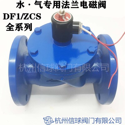 ZCS/DF热水/气用铸铁法兰电磁阀常闭常开DN3240506080100 150200F