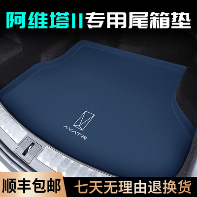 适用23款阿维塔11后备箱垫尾箱垫汽车K全包围防水环保内饰改装